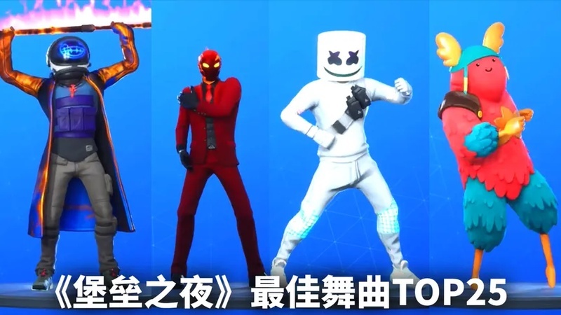 《堡垒之夜》最佳舞曲TOP 25(第二赛季)
