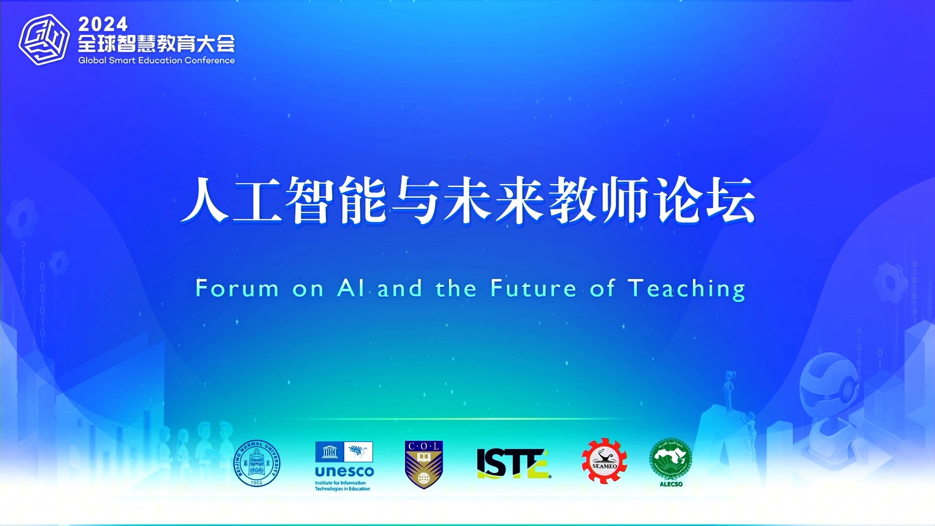 2024全球智慧教育大会:人工智能与未来教师论坛【AI字幕】
