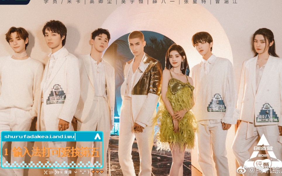 《输入法打可爱按第五》创造营reaction(结尾音量预警!)