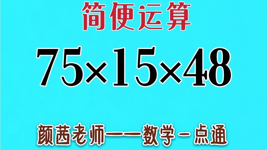 简便运算:75×15×48连乘法如何更简便?欢迎分享您的好方法