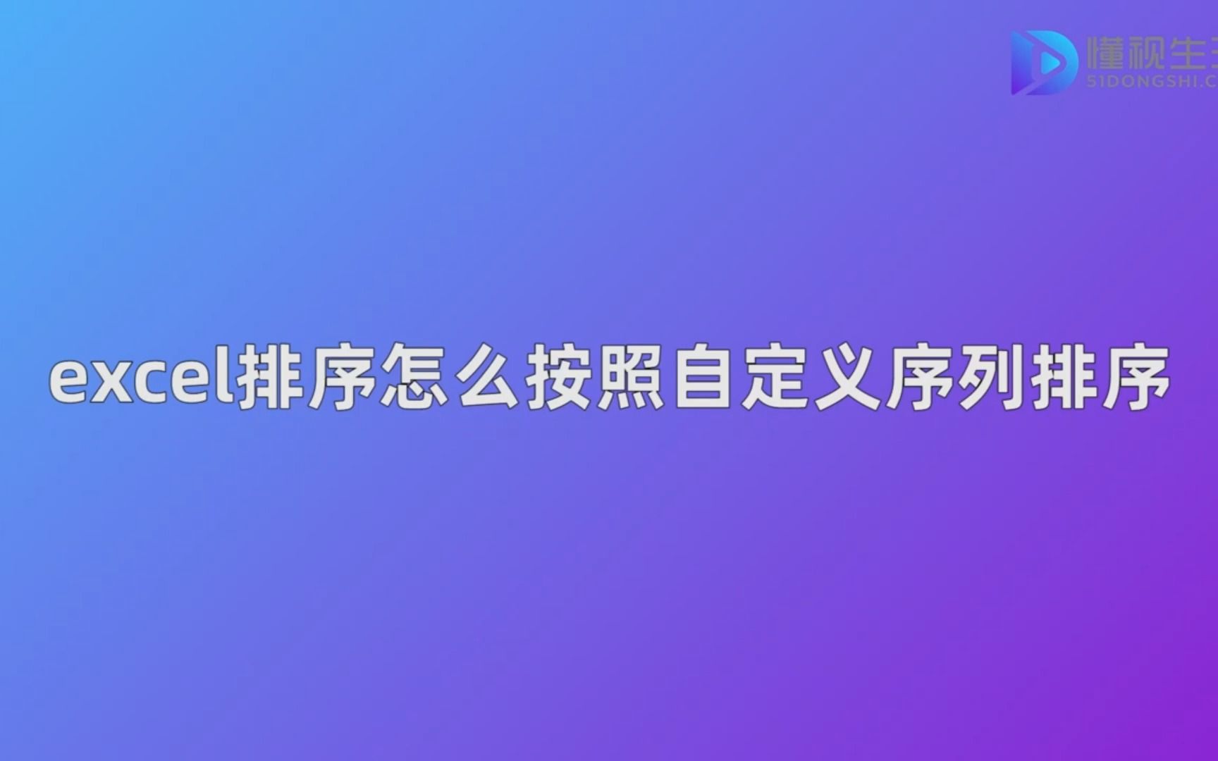excel排序怎么按照自定义序列排序