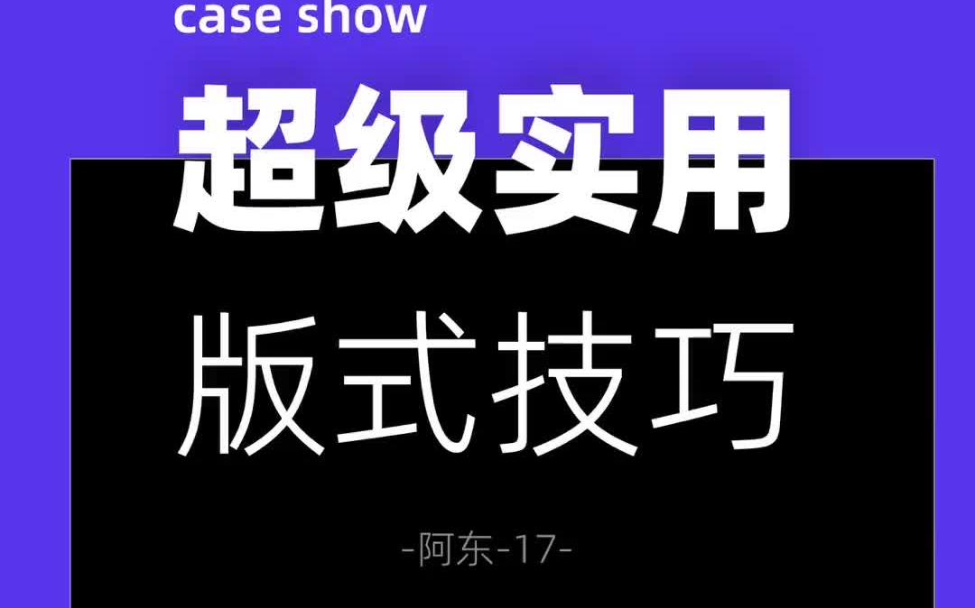 ...设计技巧】设计基础知识——设计师必看的超级实用的版式技巧,排版...