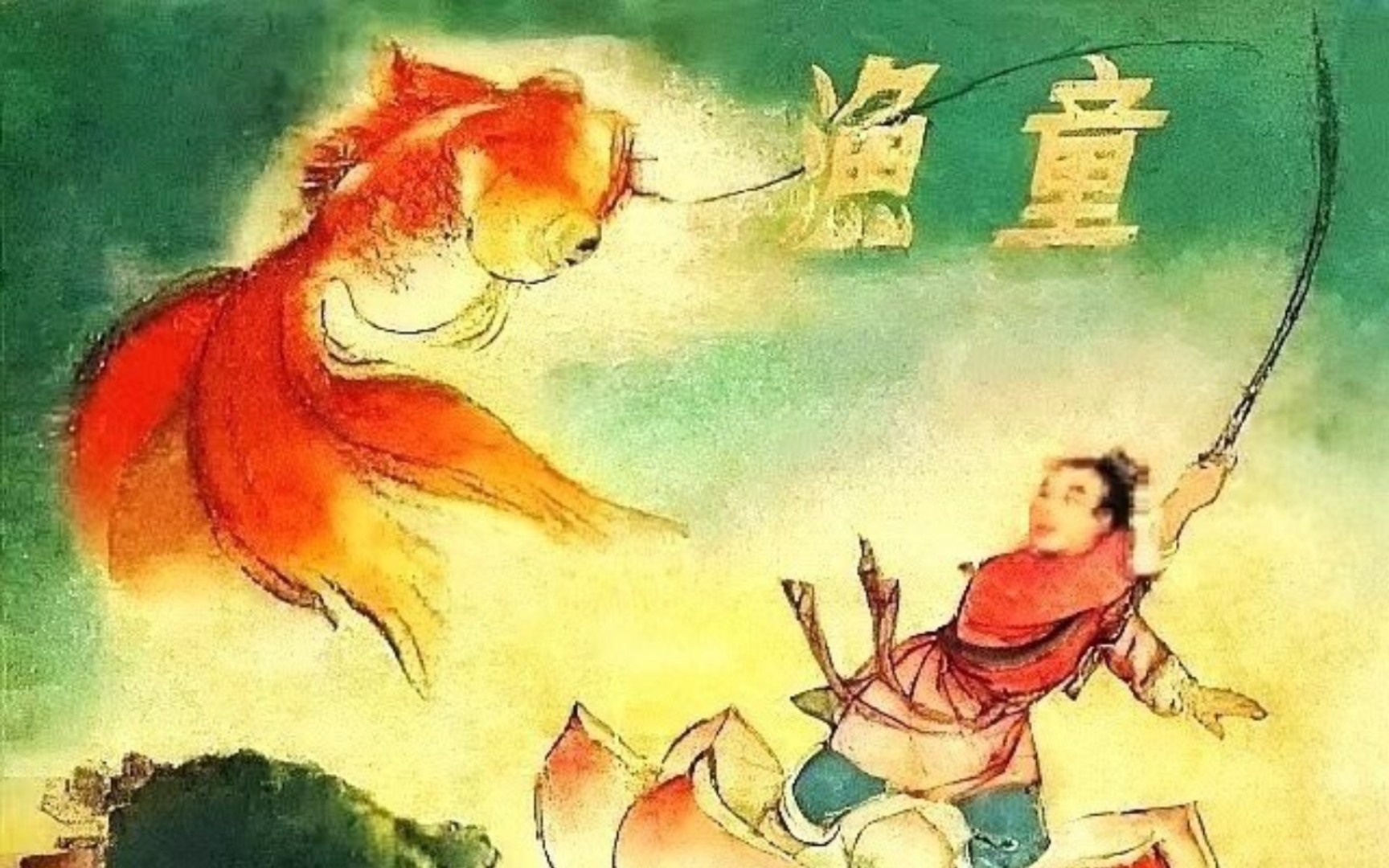 经典童话《渔童》1960年连环画 义和团时期反帝传说故事