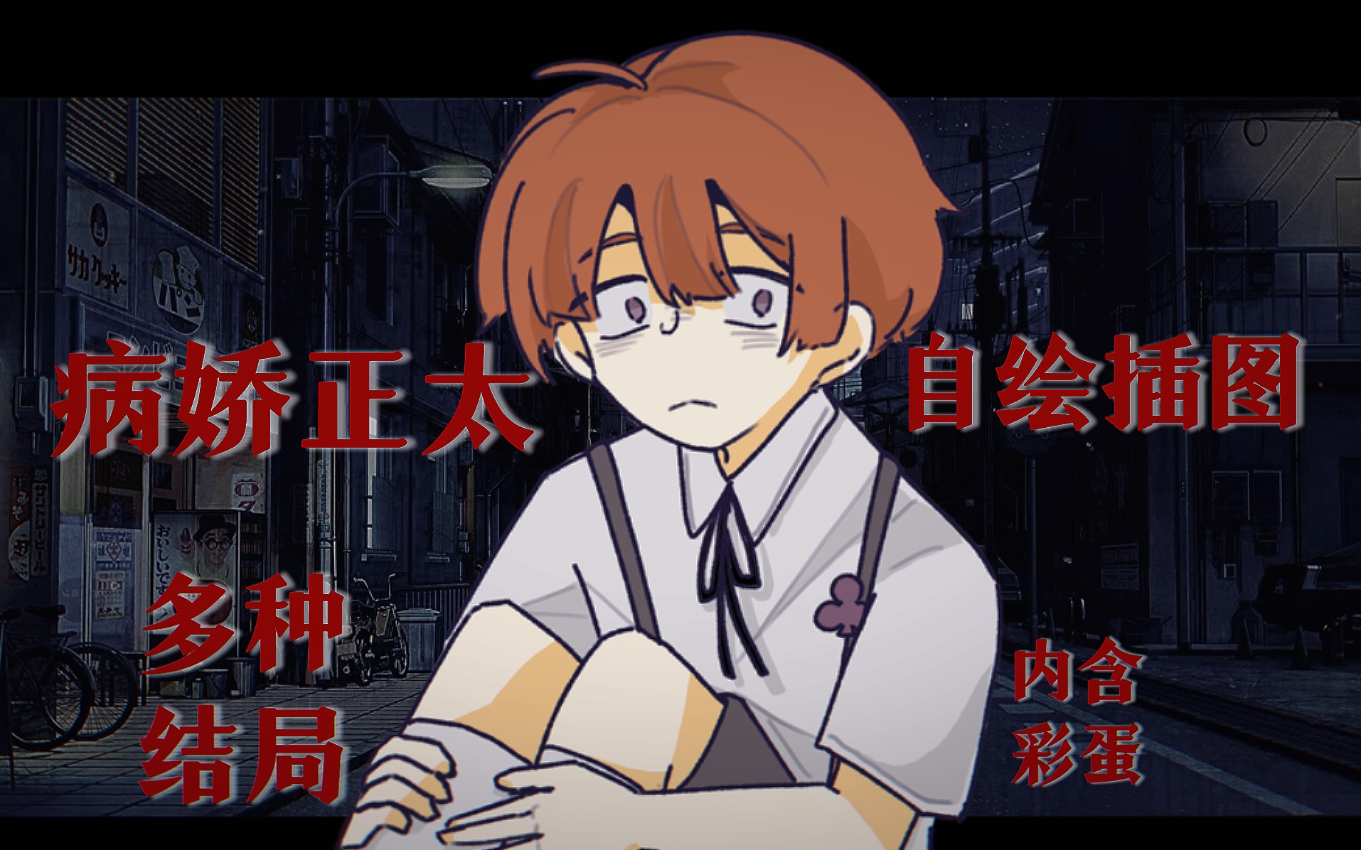 【互动视频】被病娇正太盯上了!?快来制造你与病娇的完美结局