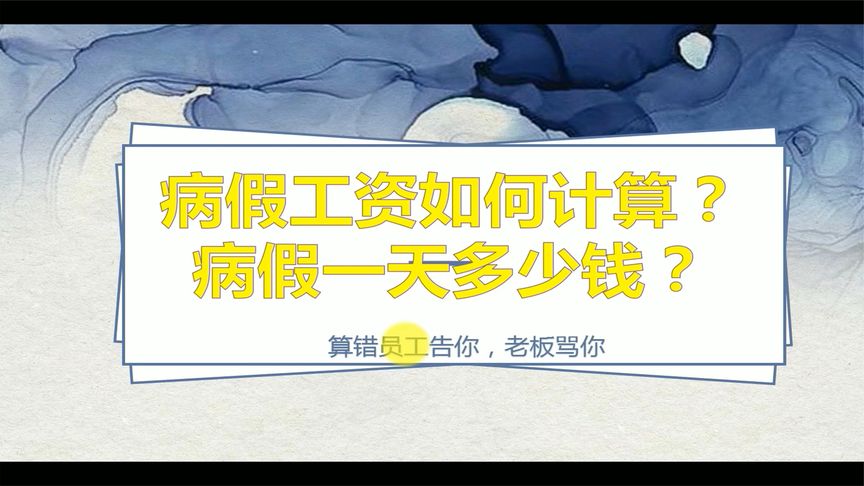 病假工资如何计算?病假一天扣多少钱?算错员工告你,老板骂你。