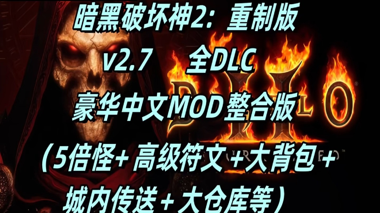 【暗黑破坏神2重制版】全DLC+MOD整合,懒人包一键安装,解压即玩!...