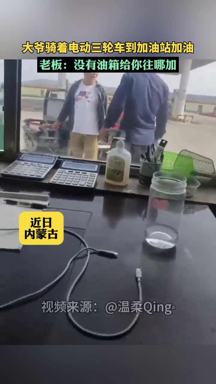 大爷骑着电动三轮车到加油站加油,老板:没有油箱给你往哪里加?