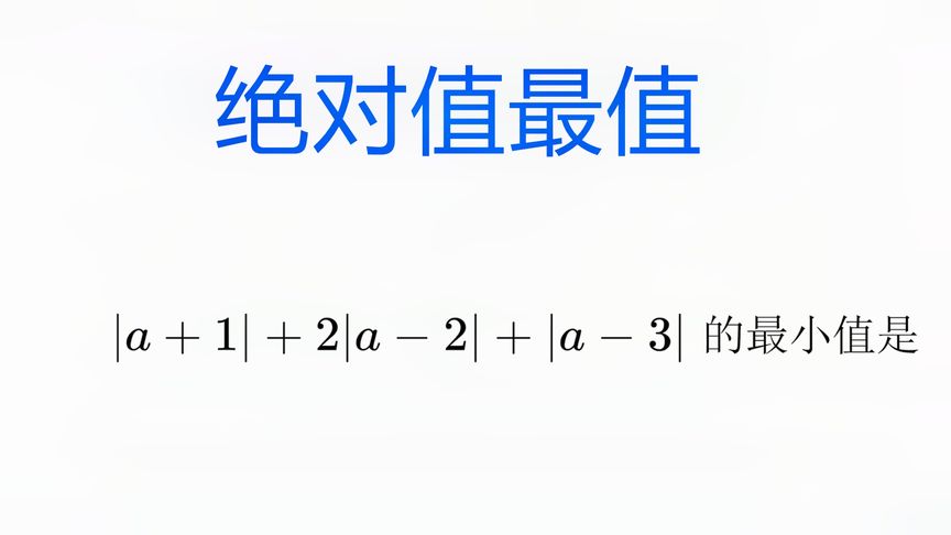 绝对值的最小值问题,考察几何意义,有三种考试题型,初一数学