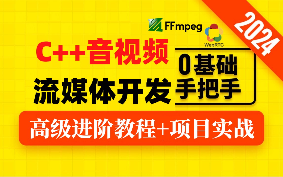 C++音视频流媒体开发,高级进阶教程+项目实战(FFmpeg播放器、...