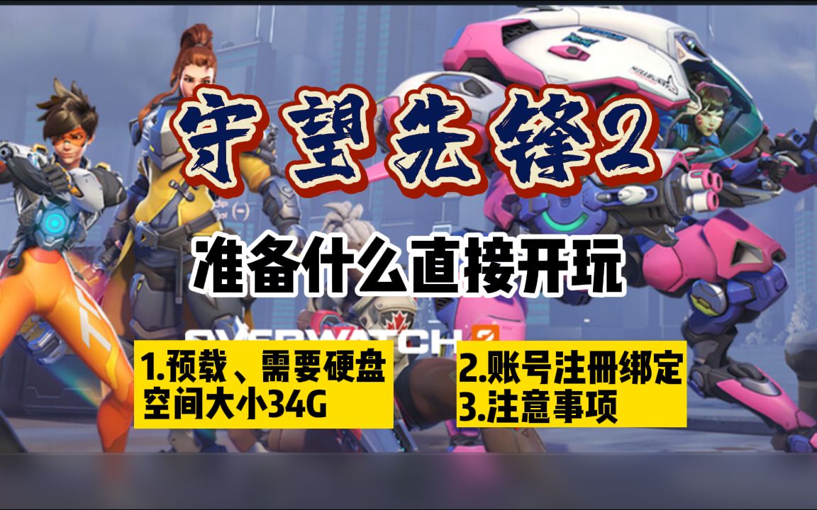 【守望先锋2】哪里下载?预载准备注意事项小汇总_单机游戏热门视频