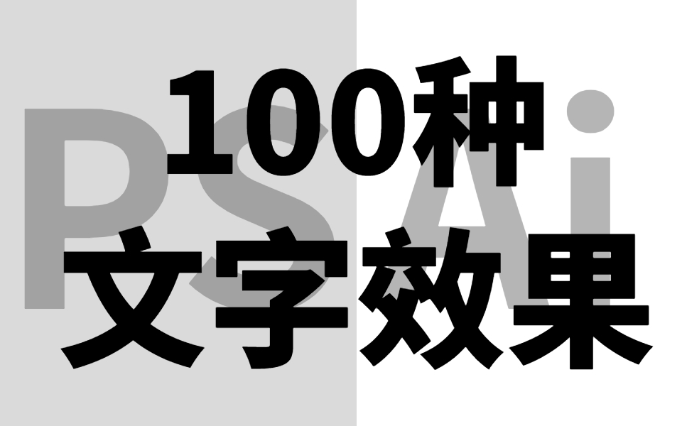 【PS/AI字体设计】一学就会!100种简单易学的文字效果设计,简单轻松,...