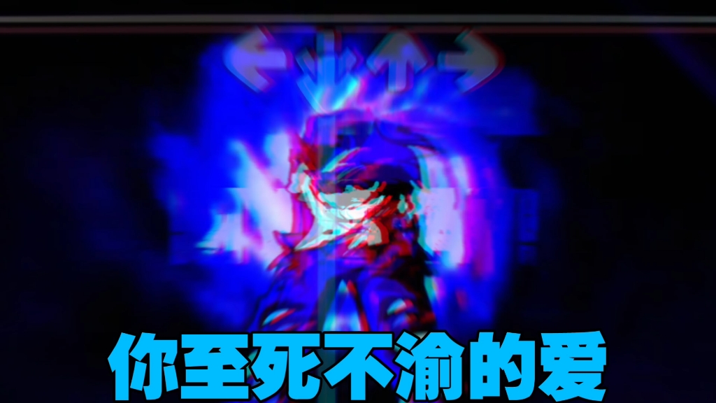 【fnf废弃填词】我永远爱你