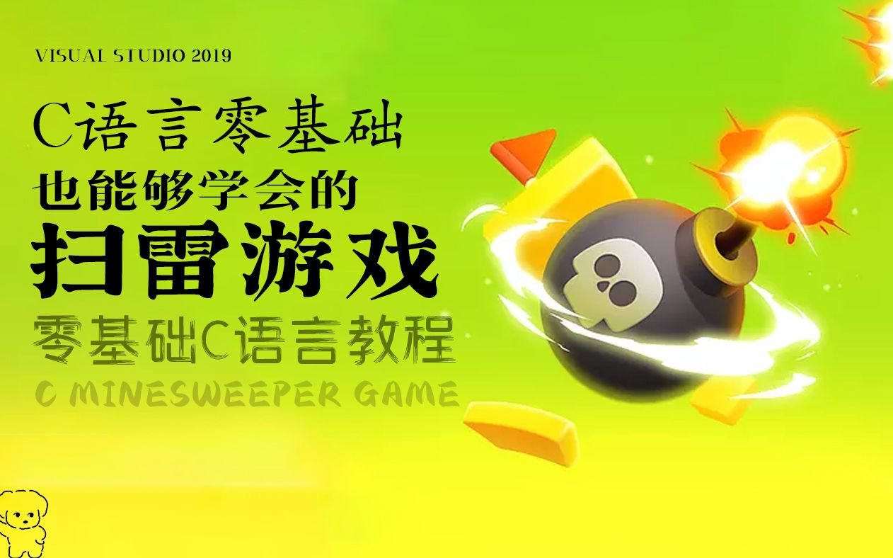【C语言开发】教你用代码写扫雷游戏!从零开始,C语言语法+easyX...
