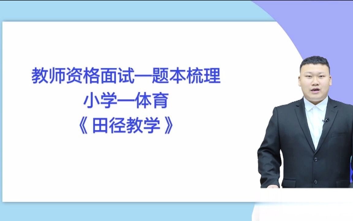 2021年小学体育教师资格证面试试讲优秀范例结构化题本梳理班-小学...