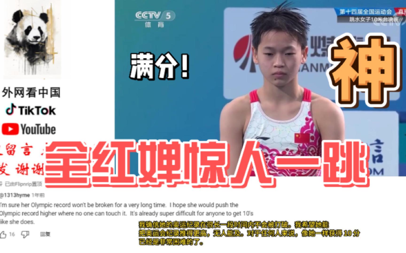 油管 TikTok热评 全红婵满分跳水 外网网友:她将在跳水界开始统治至少...