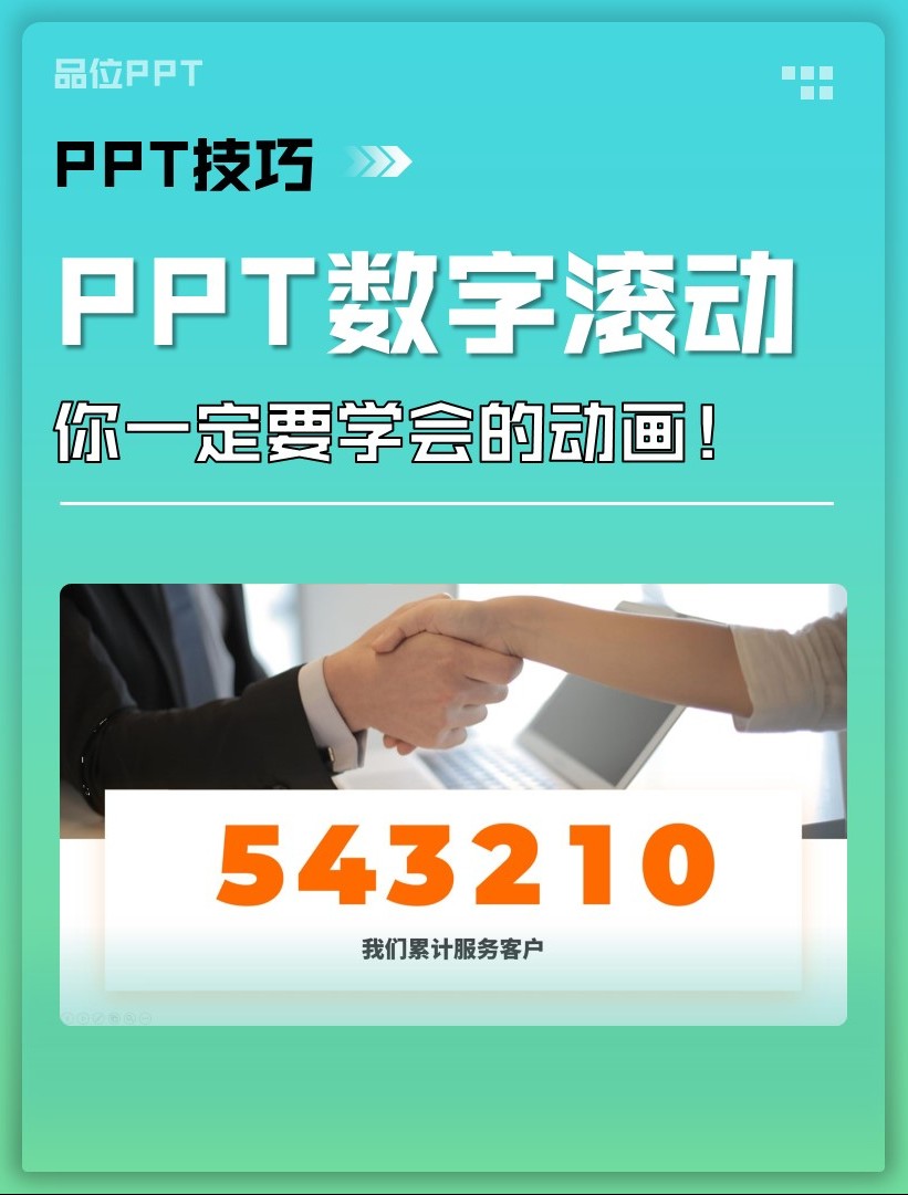 让数字动起来,试试PPT数字滚动效果,大家都说好