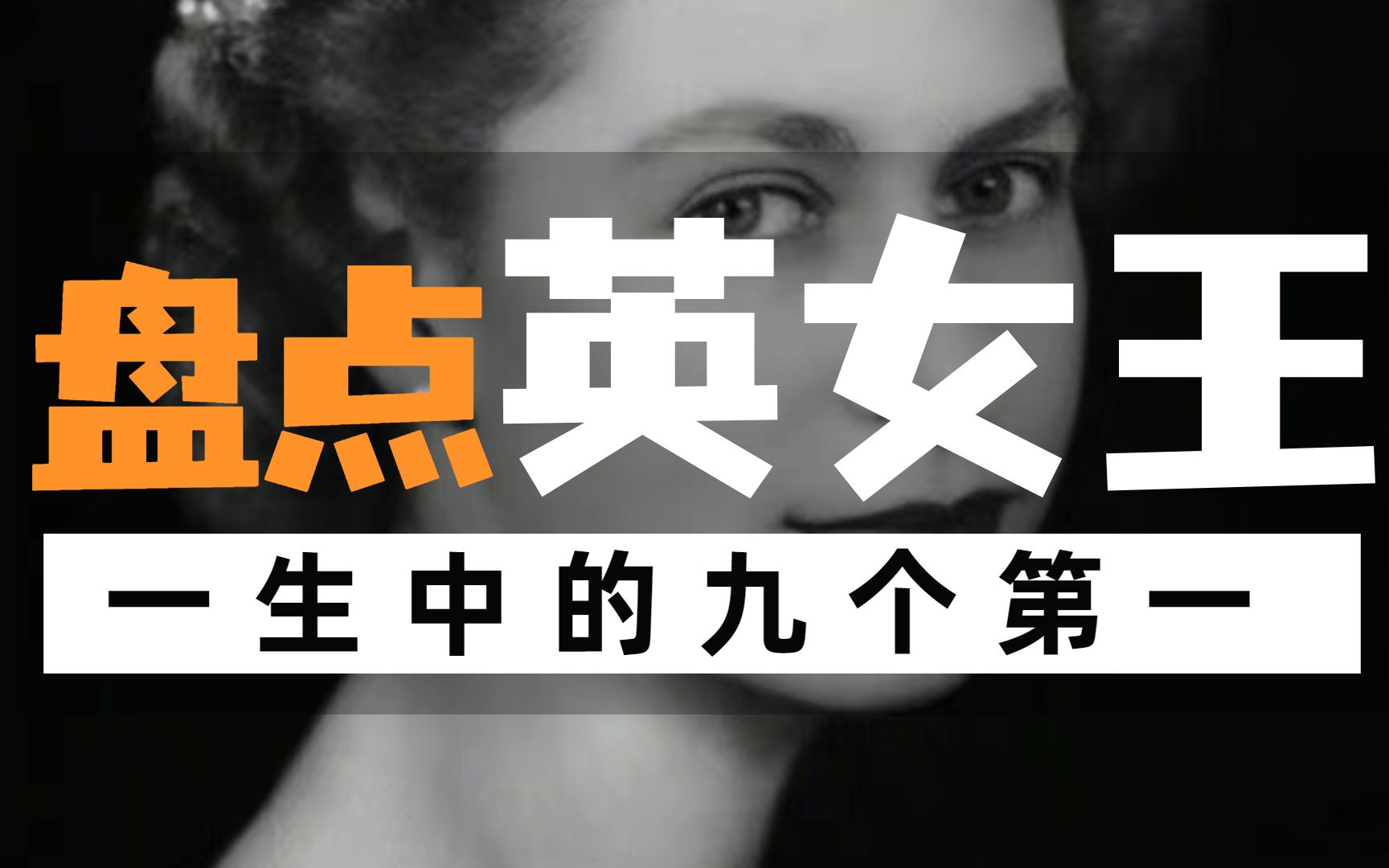 细数英国女王的九个第一,回顾她优雅又传奇的一生