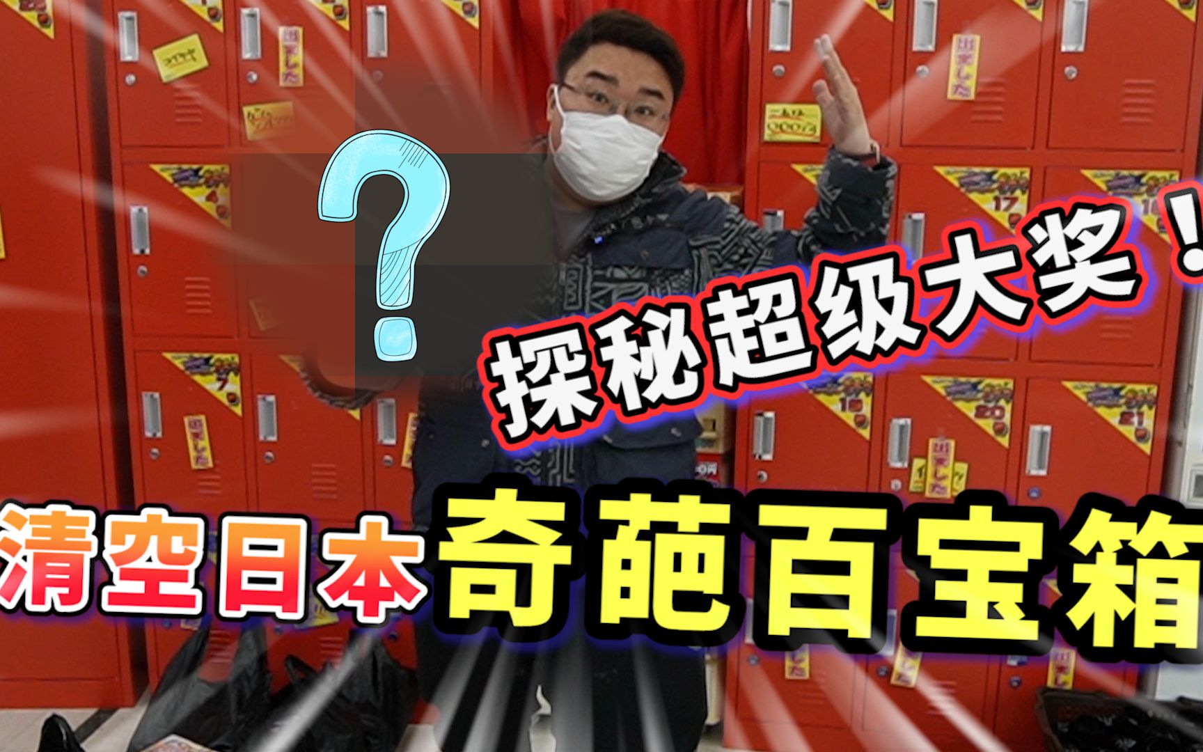 探秘日本奇葩百宝箱 ,打开竟然有超级神秘大奖!.