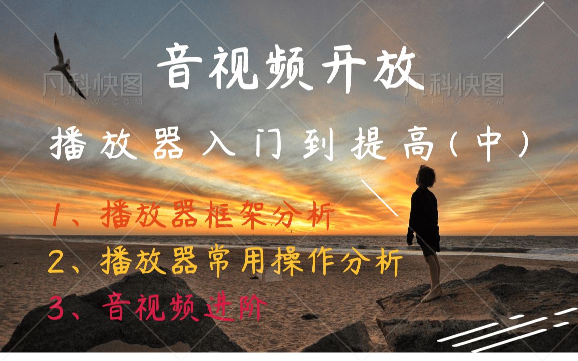 【音视频开发】播放器入门到提高(中) |播放器框架分析 |播放器常用...