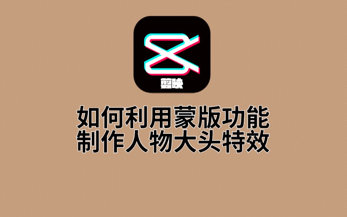 用剪映里的蒙版功能制作人物大头特效,手把手演示,简单易学