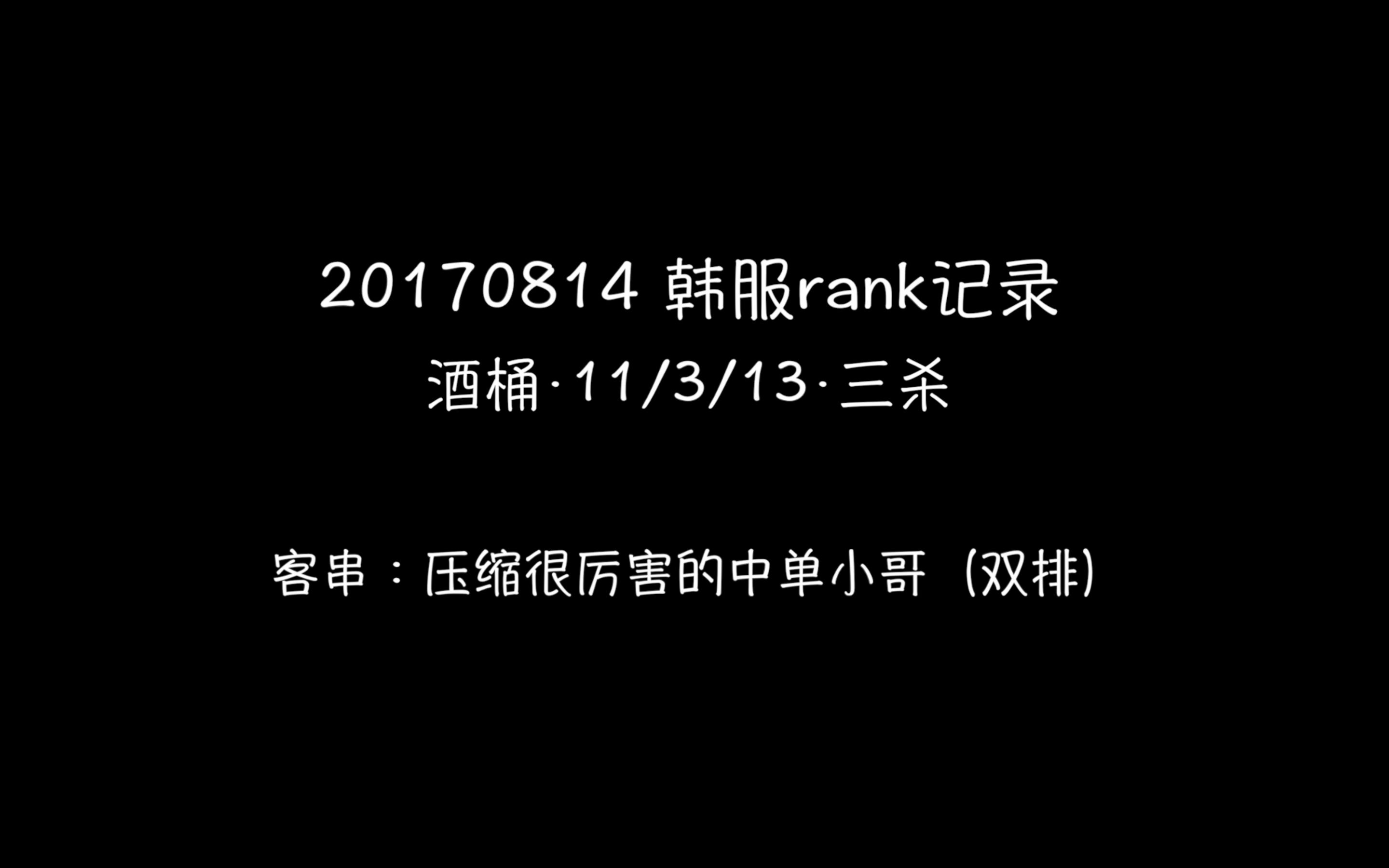 20170814韩服rank记录 - 酒桶·11:3:13·三杀