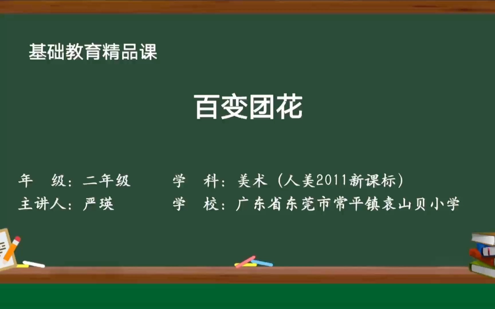 2022东莞市数字化资源建设系列基础教育精品课《百变团花》