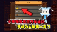 我的世界斗罗大陆三生武魂 第13集 小东吸收五百万年魂环,成为大陆...