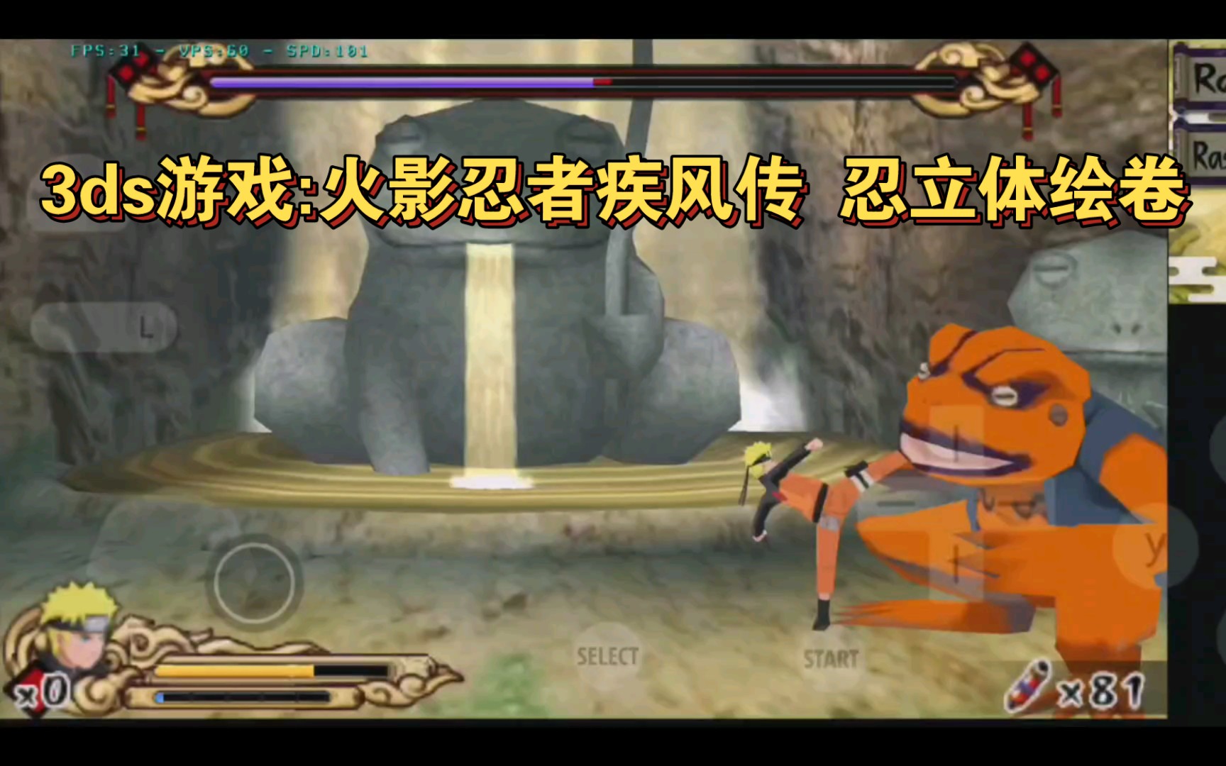 ...3ds模拟器—citra模拟器试玩:火影忍者疾风传 忍立体绘卷,横版过关游戏