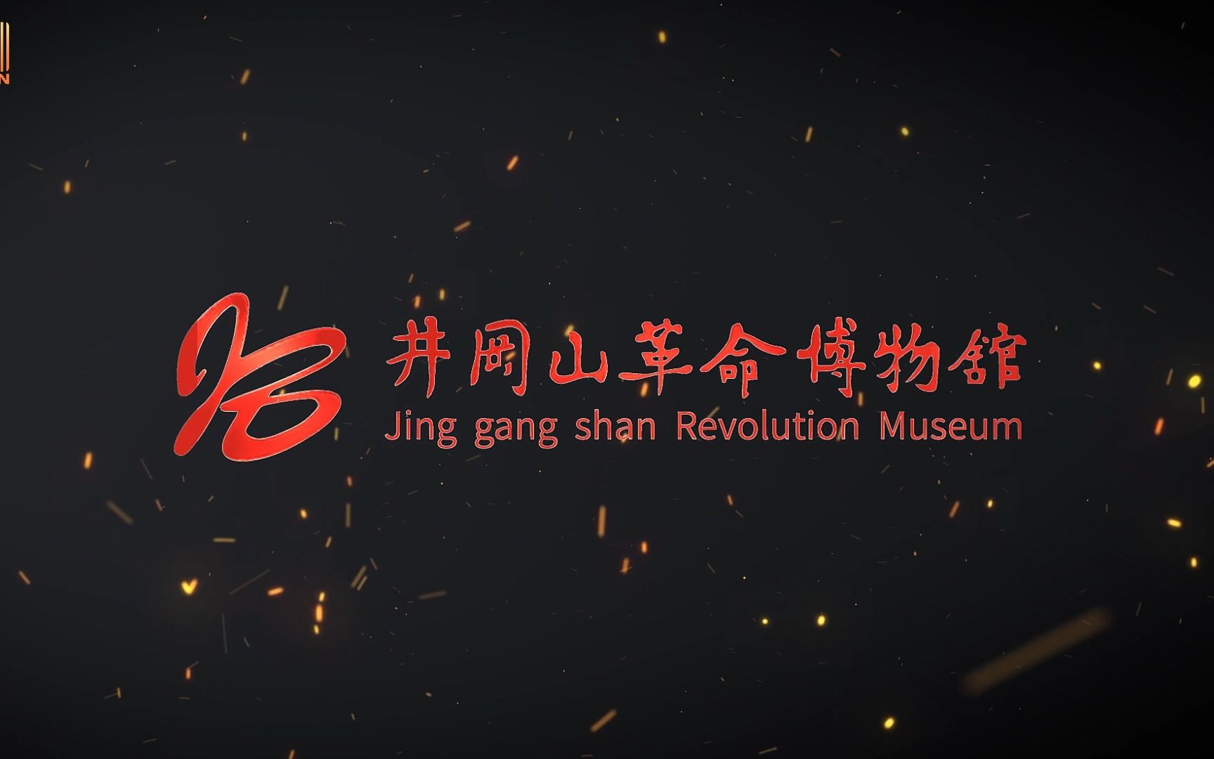 维迈VCAN展厅博物馆作品 | 井冈山革命博物馆