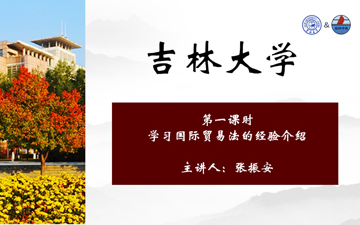 吉大法学院 | 涉外律师班系列课程:第一课时-从技术工程师走上涉外...