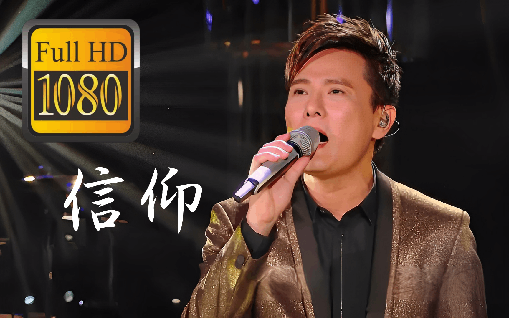 【超清纯享】张信哲-信仰 [1080P]【Karaoke】