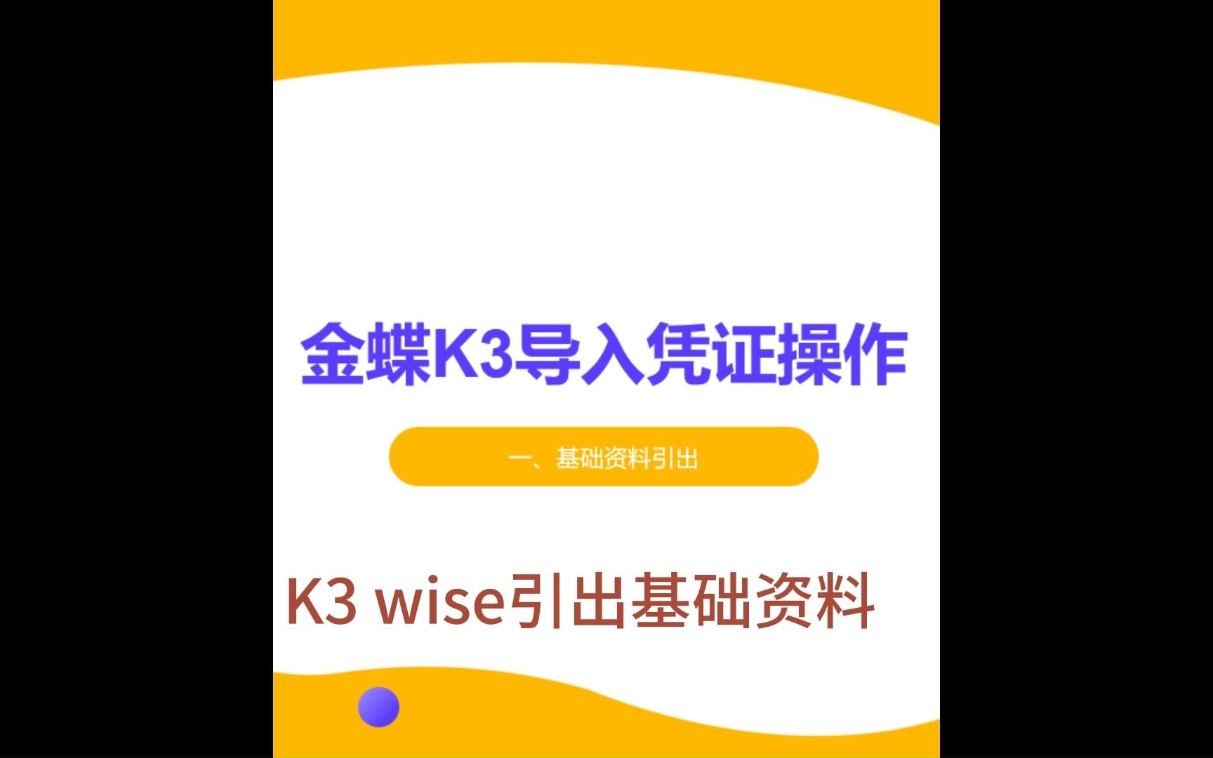金蝶K3导入凭证之一从系统引出科目及核算项目