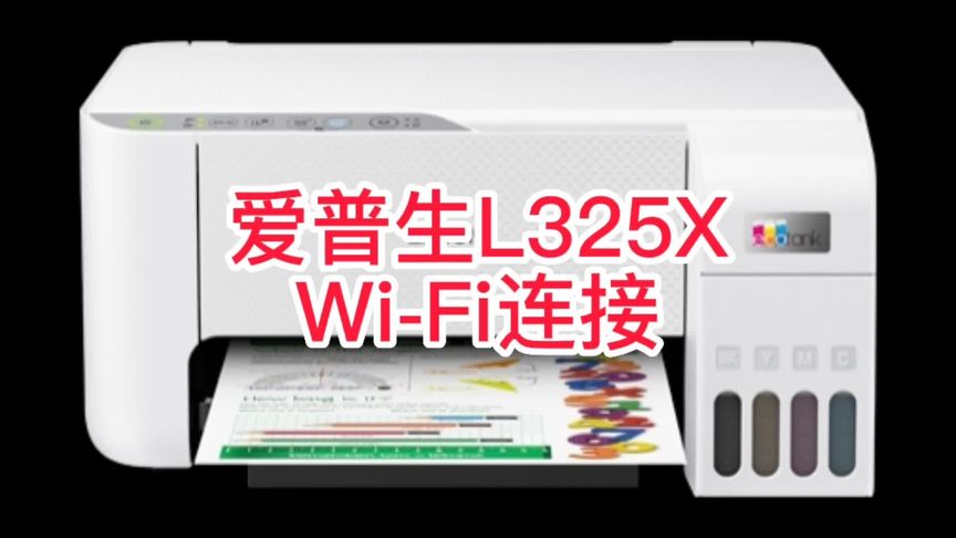 爱普生L3251/3253/3255/3256/3258连接WiFi方法