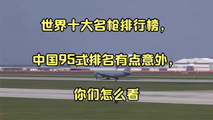 世界十大名枪排行榜,中国95式排名有点意外,你们怎么看