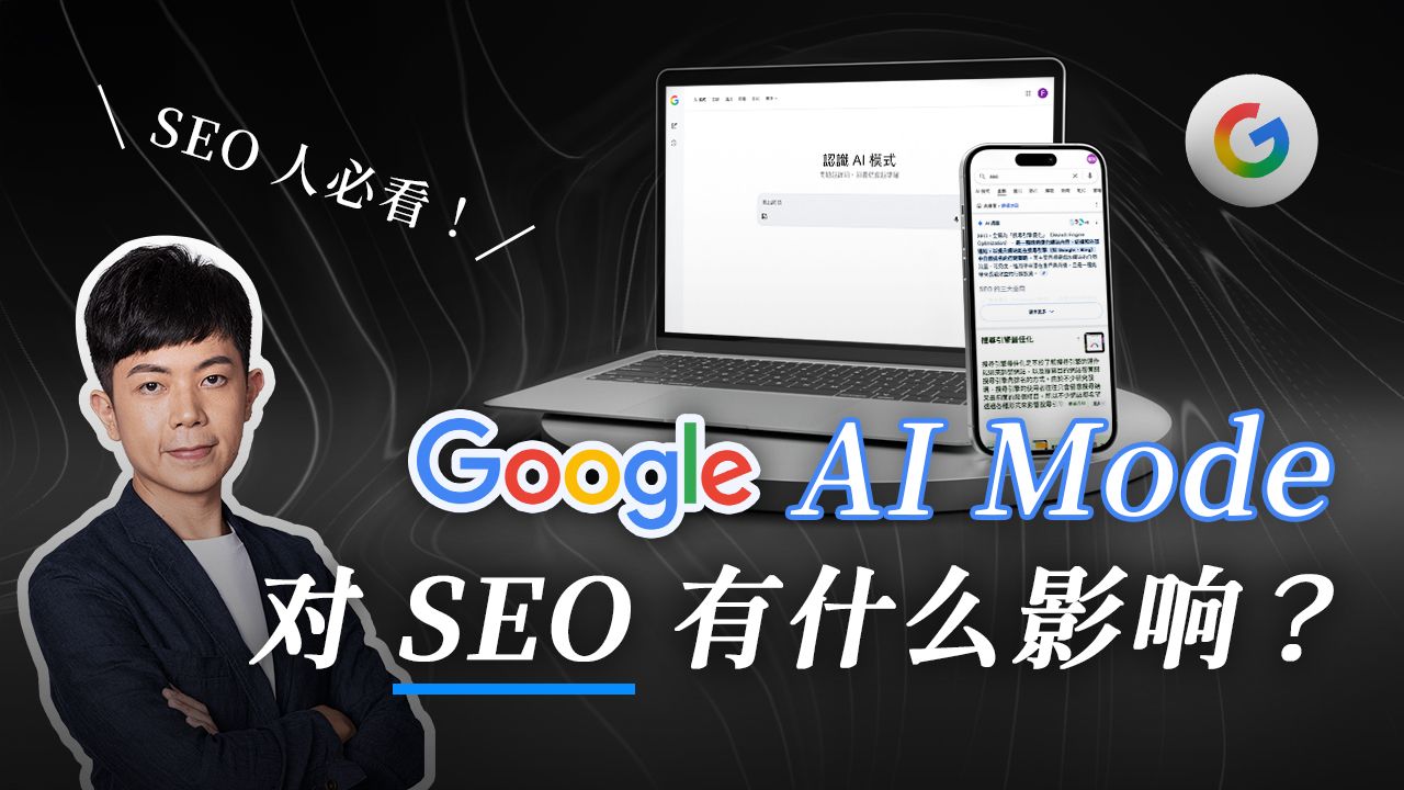 Google AI Mode 是什么?对 SEO 会带来什么冲击?