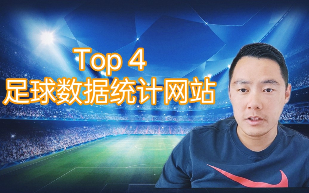 Top 4 最好的4个足球数据统计网站