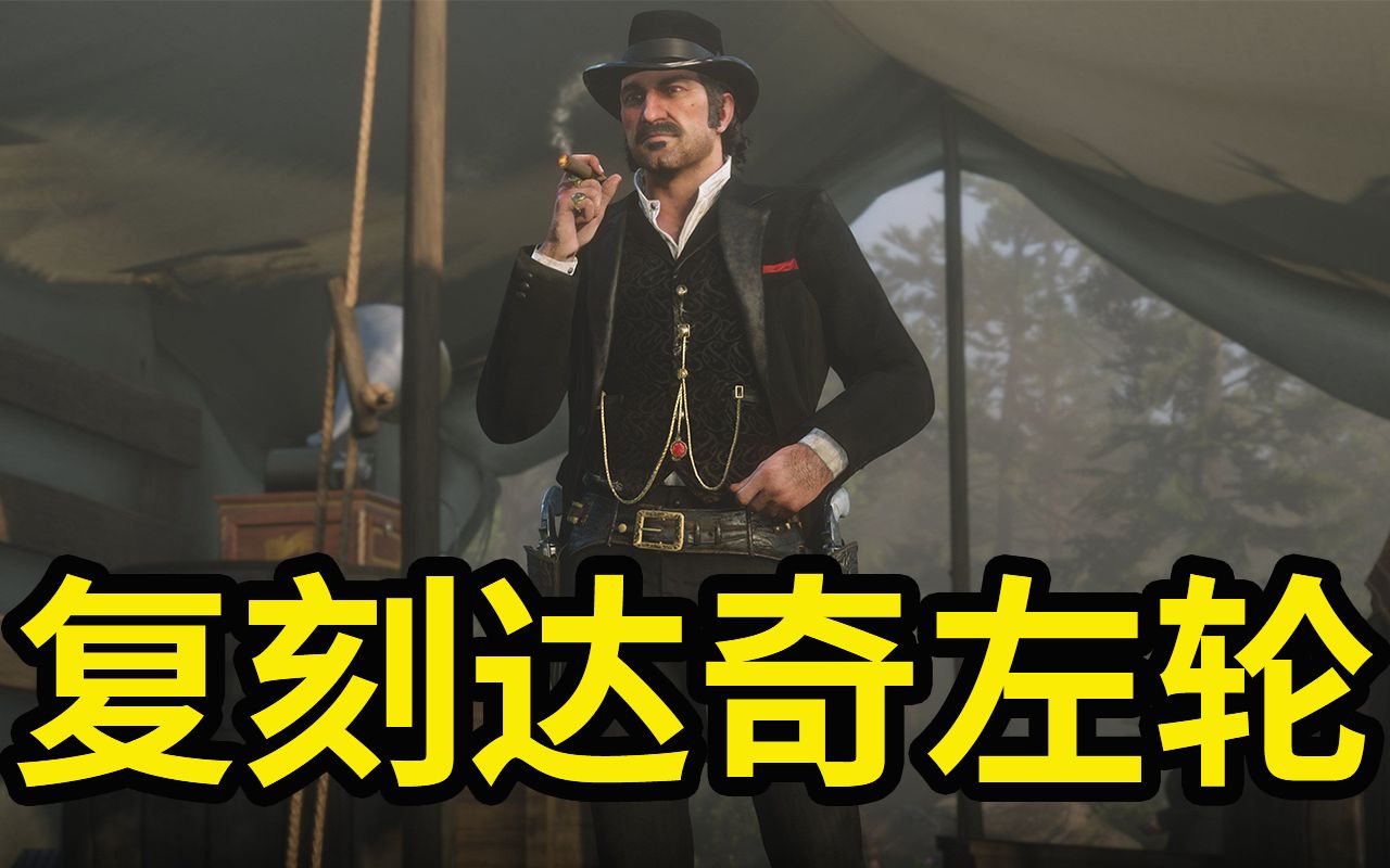 【荒野大镖客2】双色雕饰!手把手教你复刻达奇的左轮手枪