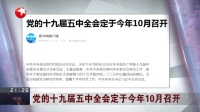 视频|党的十九届五中全会定于今年10月召开
