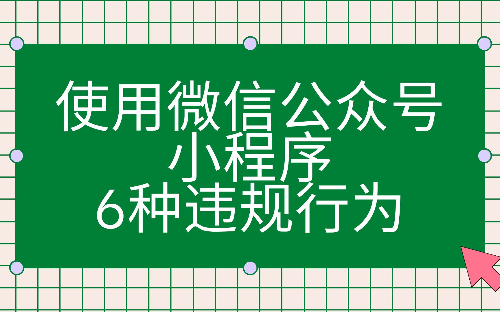 使用微信公众号和小程序,需要注意的六个违规欺诈