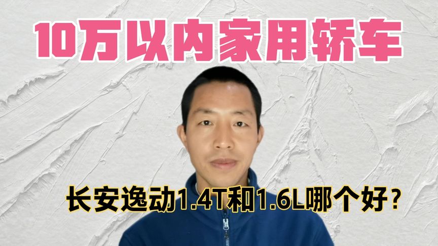 10万以内家用轿车,长安逸动1.4T和1.6L车型,双离合和AT哪个好?