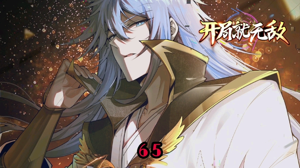开局就无敌(65)你也想起舞吗?你过来啊!