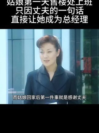 只因丈夫的一句话直接让她成为总经理