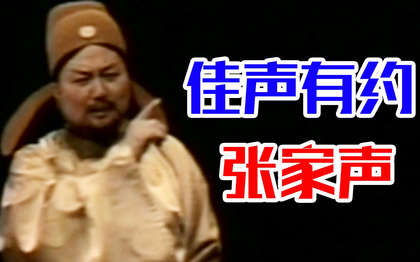 【记录】佳声有约 张家声【搬运】