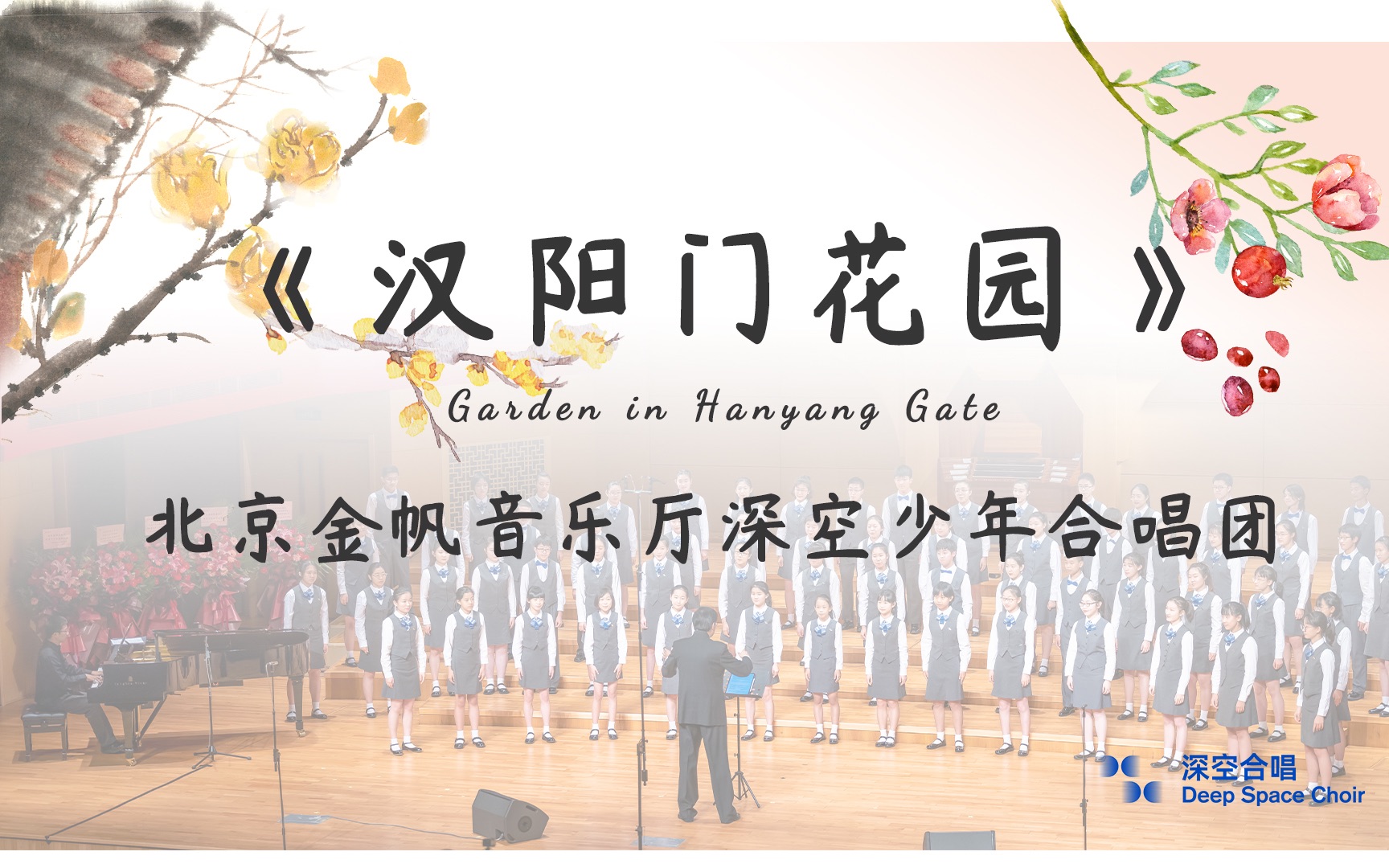 【深空少年合唱团】《汉阳门花园》:愿少年的歌声唱散寒冬阴霾,温暖...