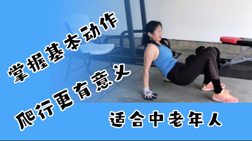 爬行运动有方法,中老年人享受爬行运动的奥秘,不舍得放弃。
