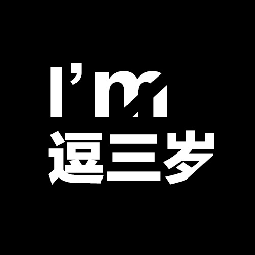 逗三岁在加拿大 