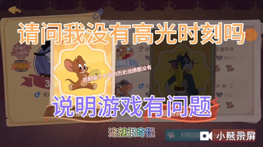 猫和老鼠暑假冲鸭:塔拉第2期天梯实战,历史战绩高光时刻有问题