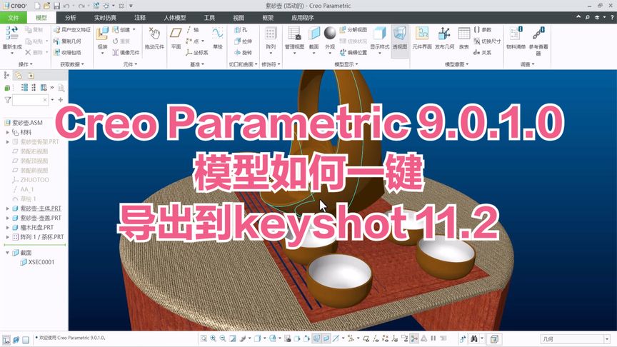 Creo Parametric 9.0.1.0模型如何一键导出到keyshot11