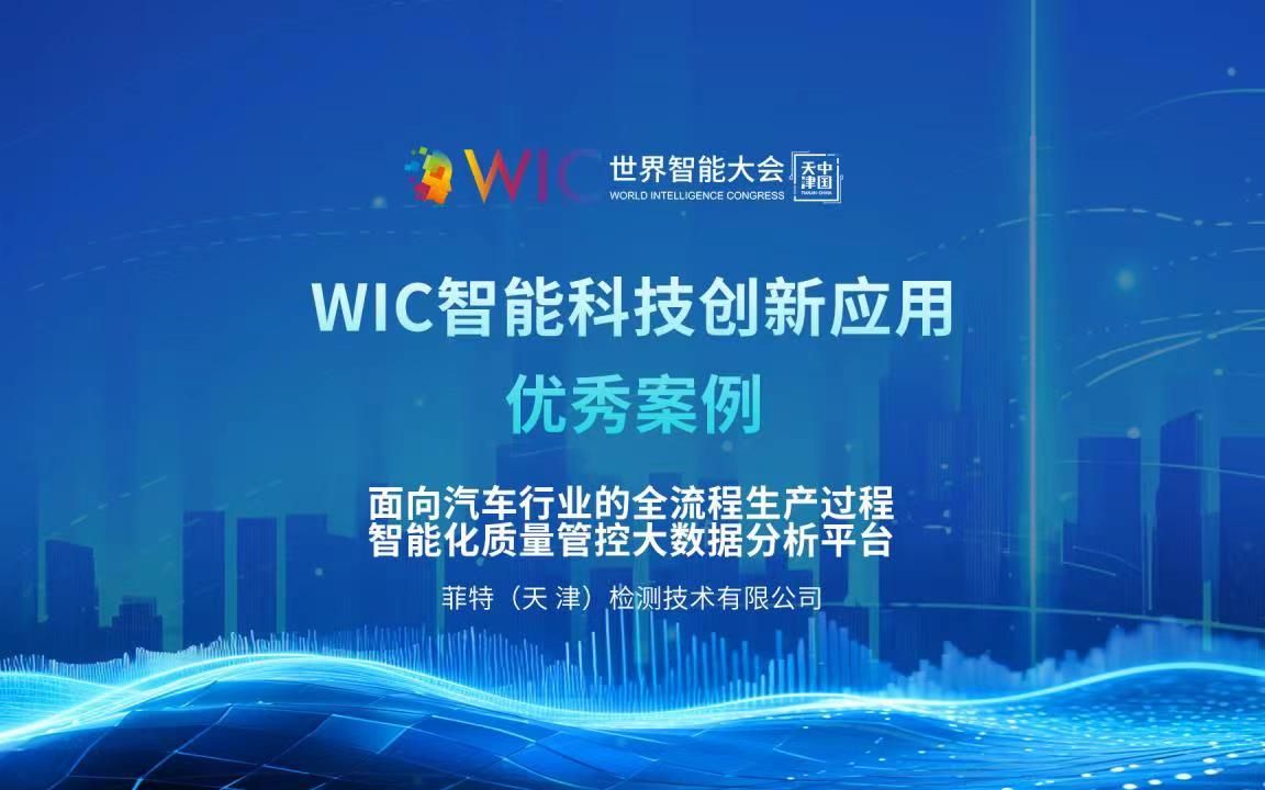 ...公司:面向汽车行业的全流程生产过程智能化质量管控大数据分析平台