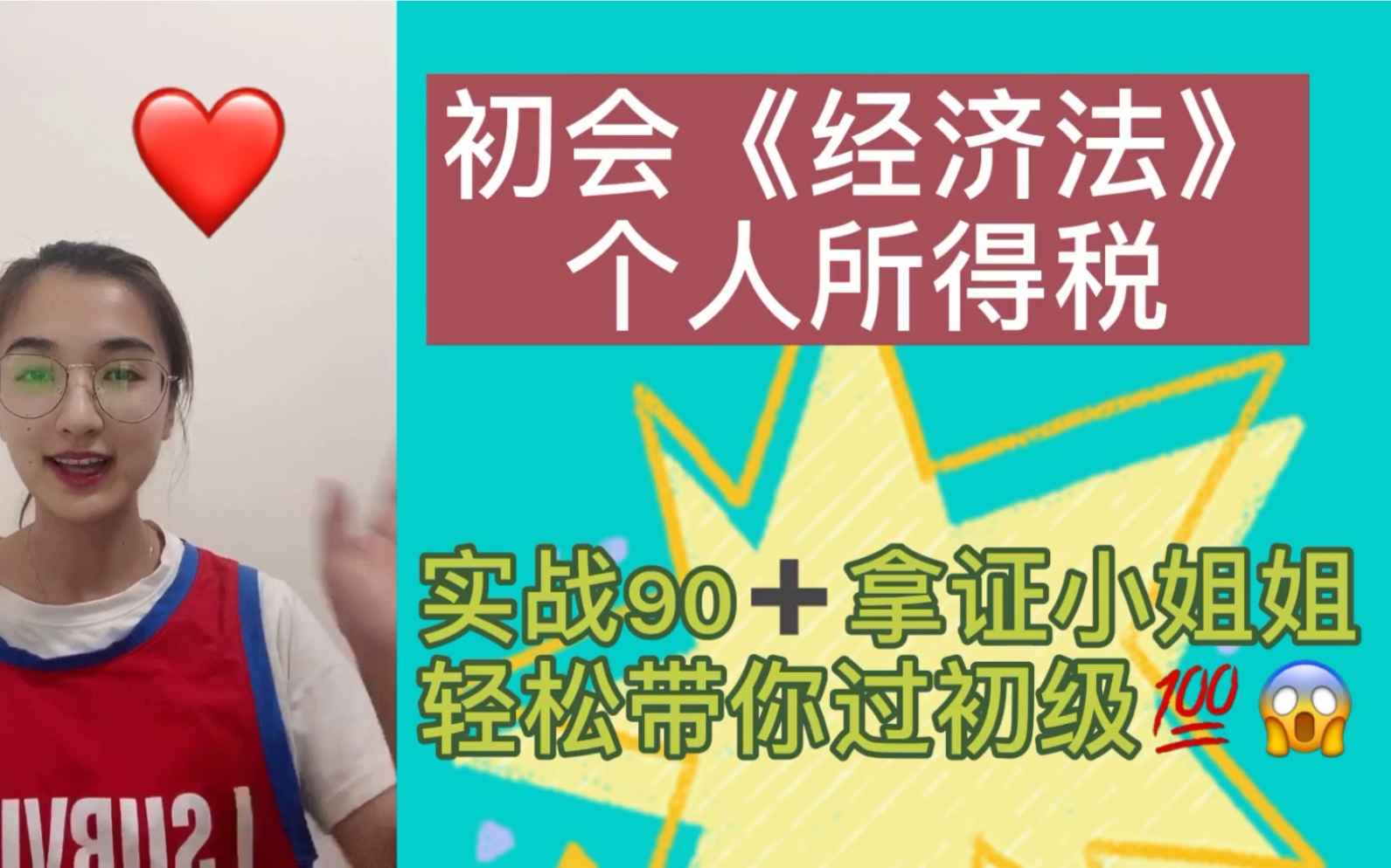 会计职称90+拿证小姐姐|经济法|个人所得税|干货满满|初级职称考评最...